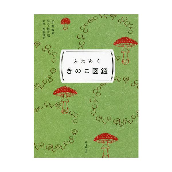 ※商品画像はイメージや仮デザインが含まれている場合があります。帯の有無など実際と異なる場合があります。文:堀博美　写真:桝井亮　監修:吹春俊光出版社:山と溪谷社発売日:2021年09月シリーズ名等:ときめく図鑑Pokke！キーワード:ときめ...