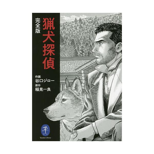 ※商品画像はイメージや仮デザインが含まれている場合があります。帯の有無など実際と異なる場合があります。作画:谷口ジロー　原作:稲見一良出版社:山と溪谷社発売日:2021年12月シリーズ名等:ヤマケイ文庫キーワード:猟犬探偵完全版谷口ジロー稲...