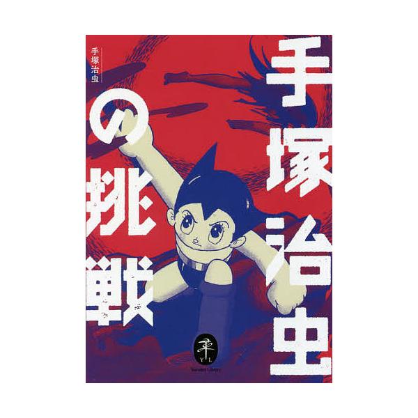 著:手塚治虫出版社:山と溪谷社発売日:2022年03月シリーズ名等:ヤマケイ文庫キーワード:手塚治虫の挑戦手塚治虫 てずかおさむのちようせんやまけいぶんこ テズカオサムノチヨウセンヤマケイブンコ てずか おさむ テズカ オサム