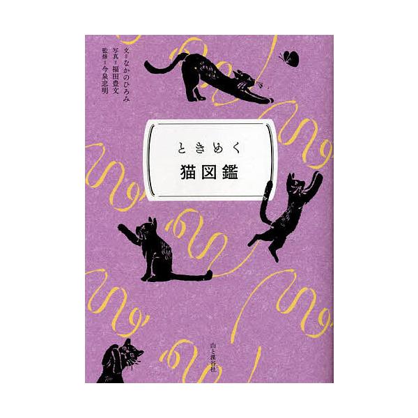 ※商品画像はイメージや仮デザインが含まれている場合があります。帯の有無など実際と異なる場合があります。文:なかのひろみ　写真:福田豊文　監修:今泉忠明出版社:山と溪谷社発売日:2023年02月シリーズ名等:ときめく図鑑Pokke！キーワード...