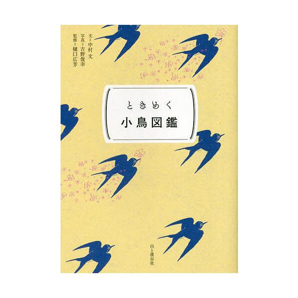 ※商品画像はイメージや仮デザインが含まれている場合があります。帯の有無など実際と異なる場合があります。文:中村文　写真:吉野俊幸　監修:樋口広芳出版社:山と溪谷社発売日:2023年02月シリーズ名等:ときめく図鑑Pokke！キーワード:とき...