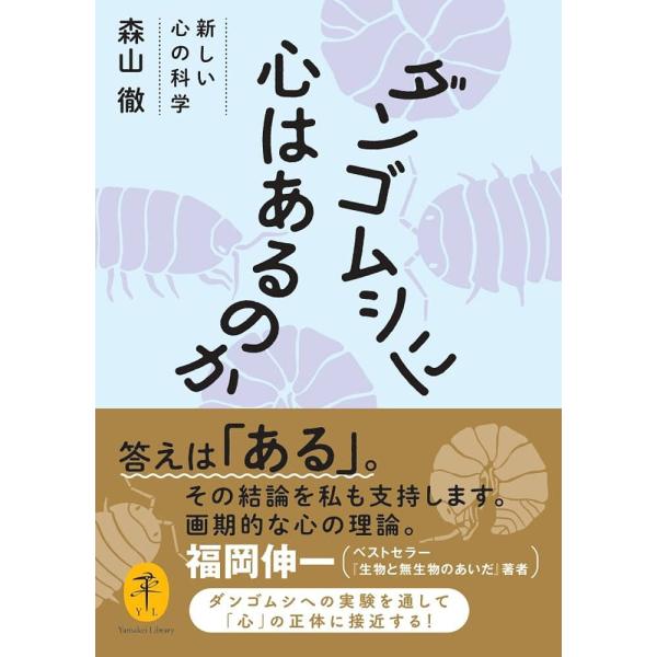 著:森山徹出版社:山と溪谷社発売日:2023年10月シリーズ名等:ヤマケイ文庫キーワード:ダンゴムシに心はあるのか新しい心の科学森山徹 だんごむしにこころわあるのかあたらしい ダンゴムシニココロワアルノカアタラシイ もりやま とおる モリヤ...