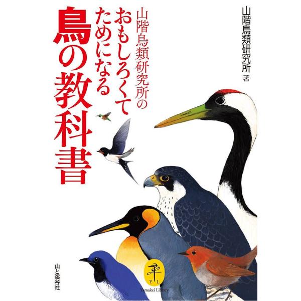 著:山階鳥類研究所出版社:山と溪谷社発売日:2023年10月シリーズ名等:ヤマケイ文庫キーワード:山階鳥類研究所のおもしろくてためになる鳥の教科書山階鳥類研究所 やましなちようるいけんきゆうじよのおもしろくてため ヤマシナチヨウルイケンキユ...