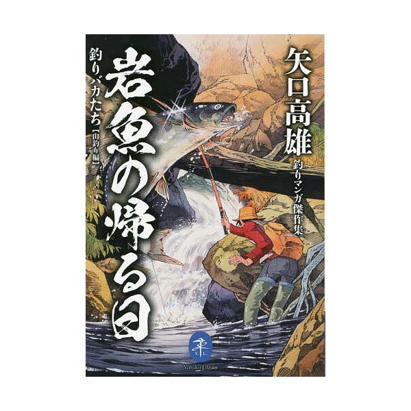 ※商品画像はイメージや仮デザインが含まれている場合があります。帯の有無など実際と異なる場合があります。著:矢口高雄出版社:山と溪谷社発売日:2023年11月シリーズ名等:ヤマケイ文庫キーワード:岩魚の帰る日釣りバカたち山釣り編矢口高雄釣りマ...