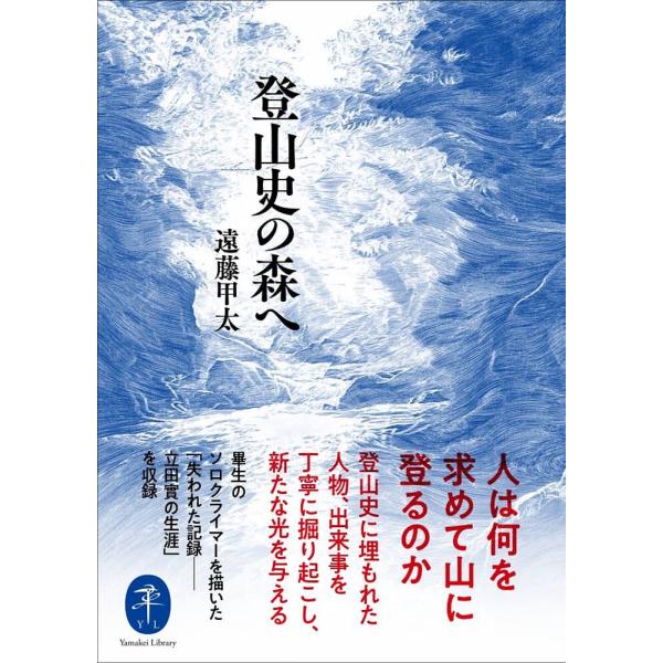 著:遠藤甲太出版社:山と溪谷社発売日:2023年10月シリーズ名等:ヤマケイ文庫キーワード:登山史の森へ遠藤甲太 とざんしのもりえやまけいぶんこ トザンシノモリエヤマケイブンコ えんどう こうた エンドウ コウタ