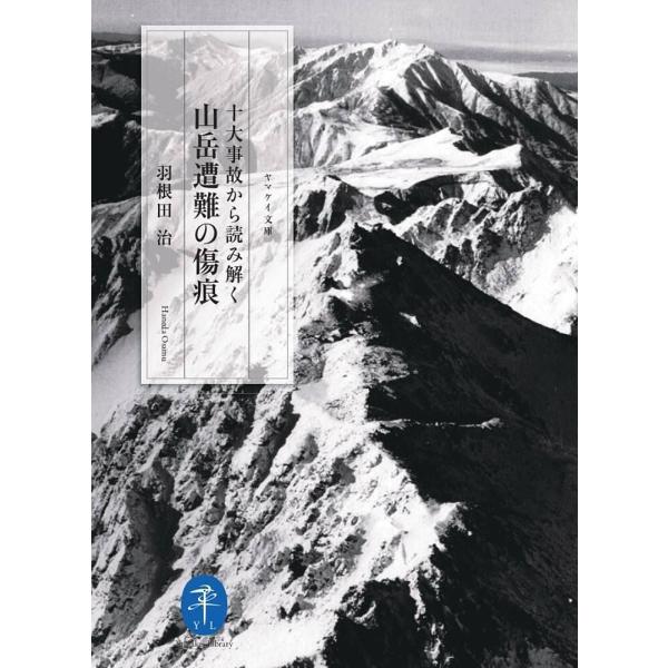 ※商品画像はイメージや仮デザインが含まれている場合があります。帯の有無など実際と異なる場合があります。著:羽根田治出版社:山と溪谷社発売日:2023年10月シリーズ名等:ヤマケイ文庫キーワード:十大事故から読み解く山岳遭難の傷痕羽根田治 じ...