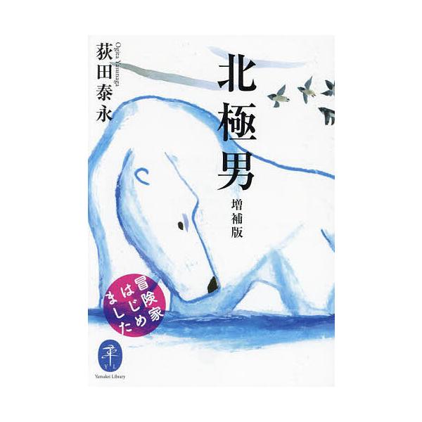 著:荻田泰永出版社:山と溪谷社発売日:2024年01月シリーズ名等:ヤマケイ文庫キーワード:北極男冒険家はじめました荻田泰永 ほつきよくおとこぼうけんかはじめましたやまけいぶん ホツキヨクオトコボウケンカハジメマシタヤマケイブン おぎた や...