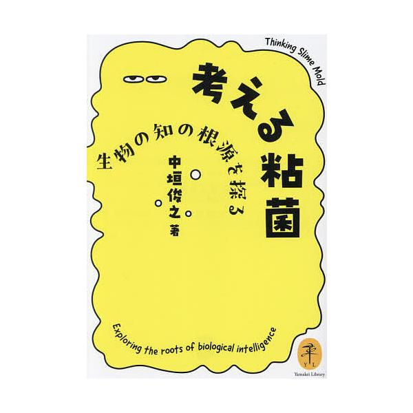 ※商品画像はイメージや仮デザインが含まれている場合があります。帯の有無など実際と異なる場合があります。著:中垣俊之出版社:山と溪谷社発売日:2024年01月シリーズ名等:ヤマケイ文庫キーワード:考える粘菌生物の知の根源を探る中垣俊之 かんが...