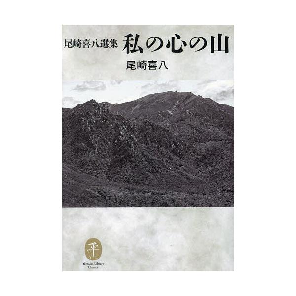著:尾崎喜八出版社:山と溪谷社発売日:2024年03月シリーズ名等:ヤマケイ文庫クラシックスキーワード:私の心の山尾崎喜八選集尾崎喜八 わたくしのこころのやまおざききはち ワタクシノココロノヤマオザキキハチ おざき きはち オザキ キハチ