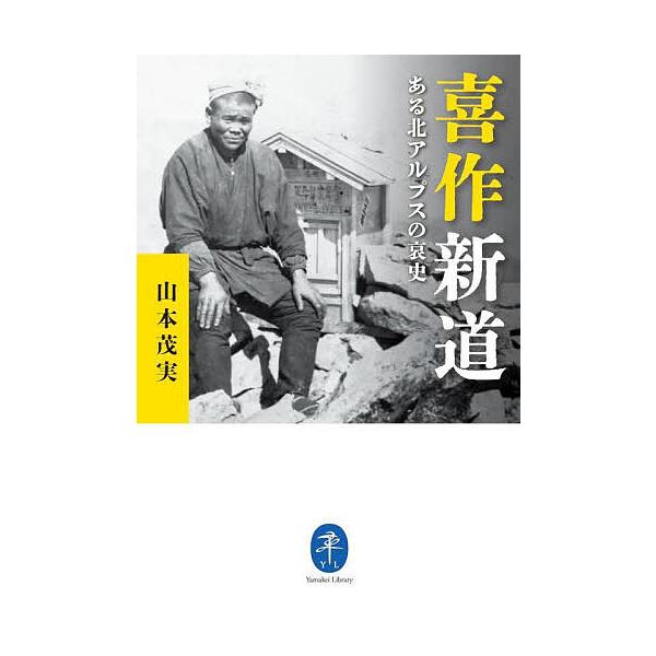 ※商品画像はイメージや仮デザインが含まれている場合があります。帯の有無など実際と異なる場合があります。著:山本茂実出版社:山と溪谷社発売日:2024年06月シリーズ名等:ヤマケイ文庫キーワード:喜作新道ある北アルプス哀史山本茂実 きさくしん...
