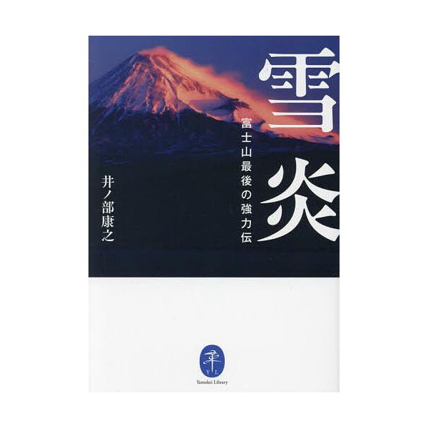 ※商品画像はイメージや仮デザインが含まれている場合があります。帯の有無など実際と異なる場合があります。著:井ノ部康之出版社:山と溪谷社発売日:2024年05月シリーズ名等:ヤマケイ文庫キーワード:雪炎富士山最後の強力伝井ノ部康之 せつえんふ...