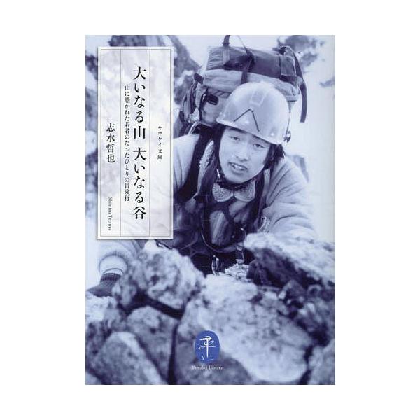 ※商品画像はイメージや仮デザインが含まれている場合があります。帯の有無など実際と異なる場合があります。著:志水哲也出版社:山と溪谷社発売日:2024年08月シリーズ名等:ヤマケイ文庫キーワード:大いなる山大いなる谷山に憑かれた若者のたったひ...