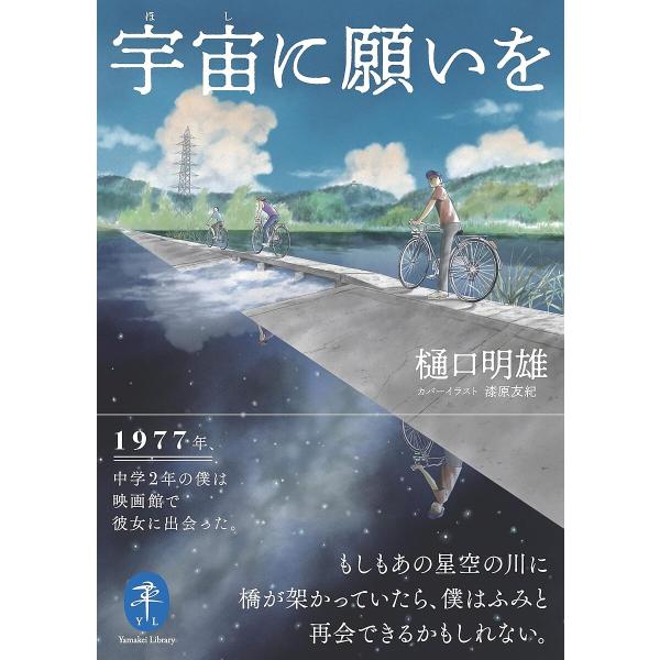 著:樋口明雄出版社:山と溪谷社発売日:2025年03月シリーズ名等:ヤマケイ文庫キーワード:宇宙に願いを樋口明雄 ほしにねがいおうちゆうにねがい ホシニネガイオウチユウニネガイ ひぐち あきお ヒグチ アキオ