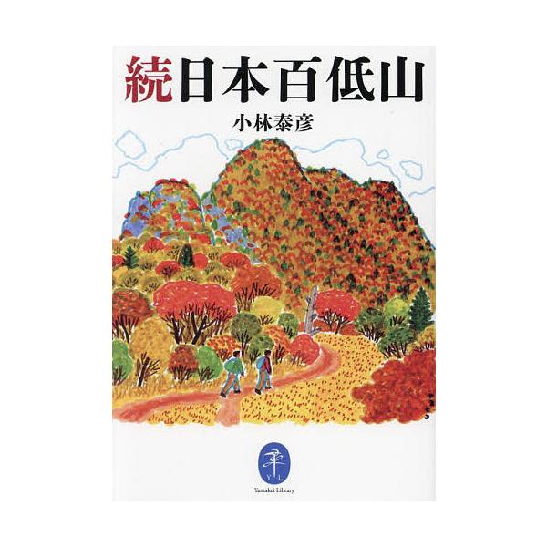 ※商品画像はイメージや仮デザインが含まれている場合があります。帯の有無など実際と異なる場合があります。著:小林泰彦出版社:山と溪谷社発売日:2025年03月シリーズ名等:ヤマケイ文庫キーワード:日本百低山続小林泰彦 にほんひやくていざん２ ...