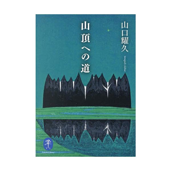 ※商品画像はイメージや仮デザインが含まれている場合があります。帯の有無など実際と異なる場合があります。著:山口耀久出版社:山と溪谷社発売日:2026年04月シリーズ名等:ヤマケイ文庫キーワード:山頂への道山口耀久 さんちようえのみちやまけい...