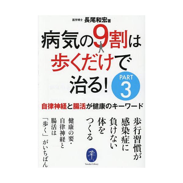 ※商品画像はイメージや仮デザインが含まれている場合があります。帯の有無など実際と異なる場合があります。著:長尾和宏出版社:山と溪谷社発売日:2025年11月シリーズ名等:ヤマケイ文庫キーワード:病気の９割は歩くだけで治る！PART３長尾和宏...