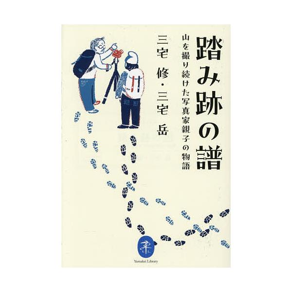 ※商品画像はイメージや仮デザインが含まれている場合があります。帯の有無など実際と異なる場合があります。著:三宅修　著:三宅岳出版社:山と溪谷社発売日:2026年04月シリーズ名等:ヤマケイ文庫キーワード:踏み跡の譜山を撮り続けた写真家親子の...
