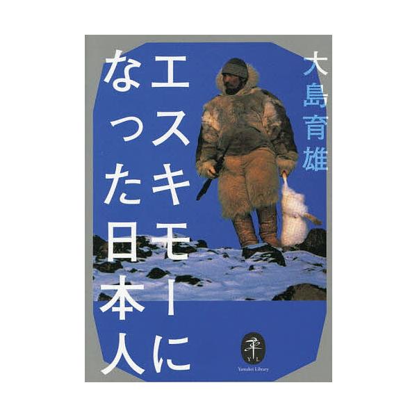 ※商品画像はイメージや仮デザインが含まれている場合があります。帯の有無など実際と異なる場合があります。著:大島育雄出版社:山と溪谷社発売日:2026年03月シリーズ名等:ヤマケイ文庫キーワード:エスキモーになった日本人大島育雄 えすきもーに...