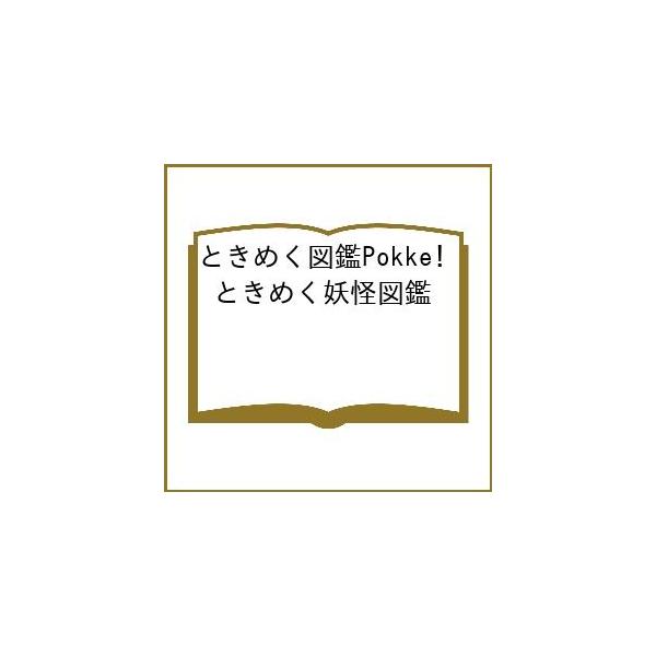【発売日：2026年06月02日】※商品画像はイメージや仮デザインが含まれている場合があります。帯の有無など実際と異なる場合があります。出版社:山と溪谷社発売日:2026年06月02日シリーズ名等:ときめく図鑑Pokke！キーワード:ときめ...