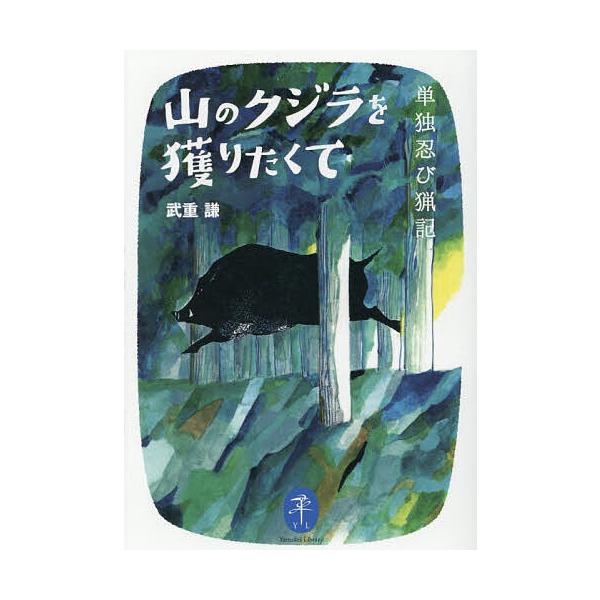 【発売日：2026年06月19日】※商品画像はイメージや仮デザインが含まれている場合があります。帯の有無など実際と異なる場合があります。出版社:山と溪谷社発売日:2026年06月19日シリーズ名等:ヤマケイ文庫キーワード:山のクジラを獲りた...