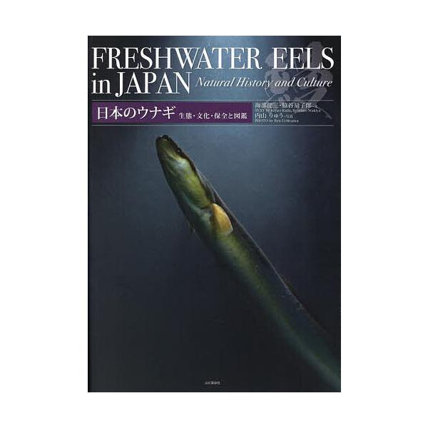 ※商品画像はイメージや仮デザインが含まれている場合があります。帯の有無など実際と異なる場合があります。文:海部健三　文:脇谷量子郎　写真:内山りゅう出版社:山と溪谷社発売日:2024年08月キーワード:日本のウナギ生態・文化・保全と図鑑海部...
