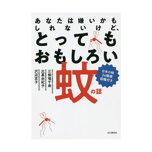 ※商品画像はイメージや仮デザインが含まれている場合があります。帯の有無など実際と異なる場合があります。著:三條場千寿　著:比嘉由紀子　著:沢辺京子出版社:山と溪谷社発売日:2019年09月キーワード:あなたは嫌いかもしれないけど、とってもお...