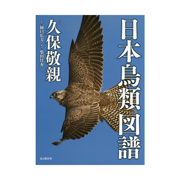 ※商品画像はイメージや仮デザインが含まれている場合があります。帯の有無など実際と異なる場合があります。写真:久保敬親　監修:樋口広芳　解説:柴田佳秀出版社:山と溪谷社発売日:2020年07月キーワード:日本鳥類図譜久保敬親樋口広芳柴田佳秀 ...