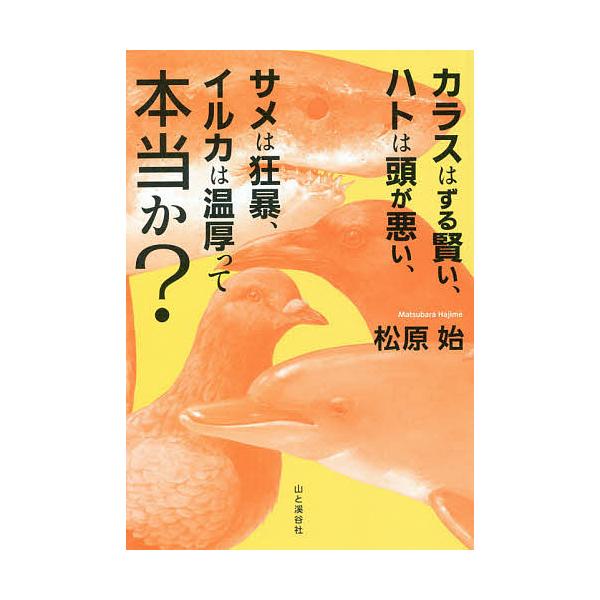 ※商品画像はイメージや仮デザインが含まれている場合があります。帯の有無など実際と異なる場合があります。著:松原始出版社:山と溪谷社発売日:2020年07月キーワード:カラスはずる賢い、ハトは頭が悪い、サメは狂暴、イルカは温厚って本当か？松原...