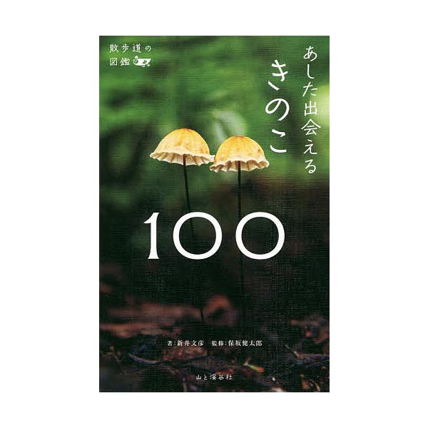 ※商品画像はイメージや仮デザインが含まれている場合があります。帯の有無など実際と異なる場合があります。著:新井文彦　監修:保坂健太郎出版社:山と溪谷社発売日:2022年07月シリーズ名等:散歩道の図鑑キーワード:あした出会えるきのこ１００新...