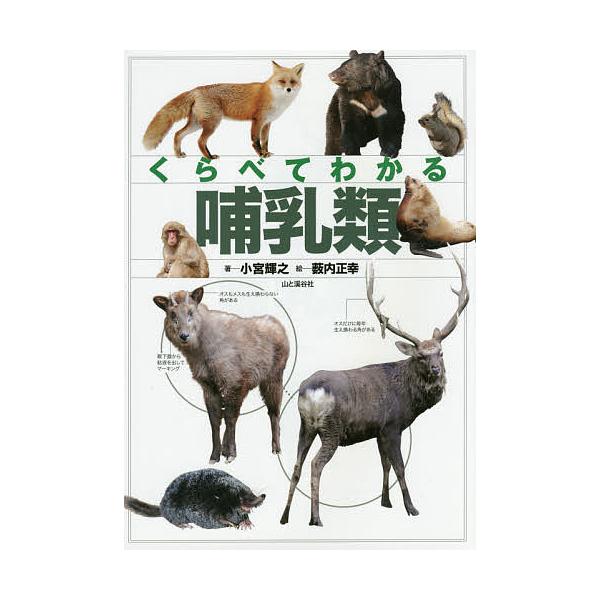 ※商品画像はイメージや仮デザインが含まれている場合があります。帯の有無など実際と異なる場合があります。著:小宮輝之　絵:薮内正幸出版社:山と溪谷社発売日:2016年04月キーワード:くらべてわかる哺乳類日本の哺乳類全種を掲載小宮輝之薮内正幸...