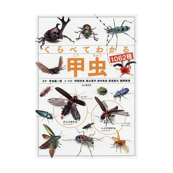 ※商品画像はイメージや仮デザインが含まれている場合があります。帯の有無など実際と異なる場合があります。監修:町田龍一郎　文:阿部浩志　文:・写真奥山清市出版社:山と溪谷社発売日:2019年04月キーワード:くらべてわかる甲虫１０６２種識別ポ...