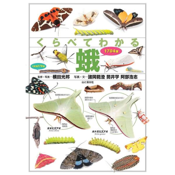 監修:横田光邦　写真:・写真諸岡範澄　写真:・文筒井学出版社:山と溪谷社発売日:2023年07月キーワード:くらべてわかる蛾１７０４種横田光邦・写真諸岡範澄・文筒井学 くらべてわかるがせんななひやくよんしゆくらべて／わ クラベテワカルガセン...
