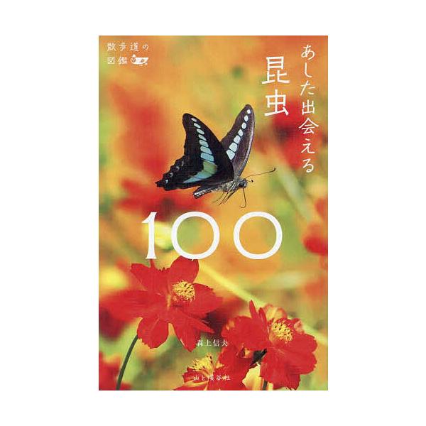 著:森上信夫出版社:山と溪谷社発売日:2024年08月シリーズ名等:散歩道の図鑑キーワード:あした出会える昆虫１００森上信夫 あしたであえるこんちゆうひやくあした／であえる／こ アシタデアエルコンチユウヒヤクアシタ／デアエル／コ もりうえ ...