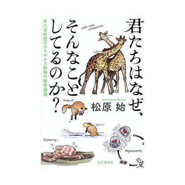 ※商品画像はイメージや仮デザインが含まれている場合があります。帯の有無など実際と異なる場合があります。著:松原始出版社:山と溪谷社発売日:2025年08月キーワード:君たちはなぜ、そんなことしてるのか？東大准教授のひそやかな動物行動学講義松...