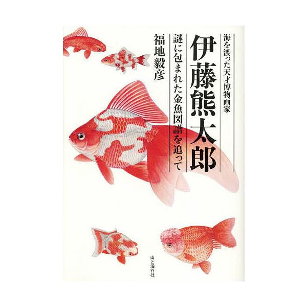 ※商品画像はイメージや仮デザインが含まれている場合があります。帯の有無など実際と異なる場合があります。著:福地毅彦出版社:山と溪谷社発売日:2025年10月キーワード:海を渡った天才博物画家伊藤熊太郎謎に包まれた金魚図譜を追って福地毅彦 う...