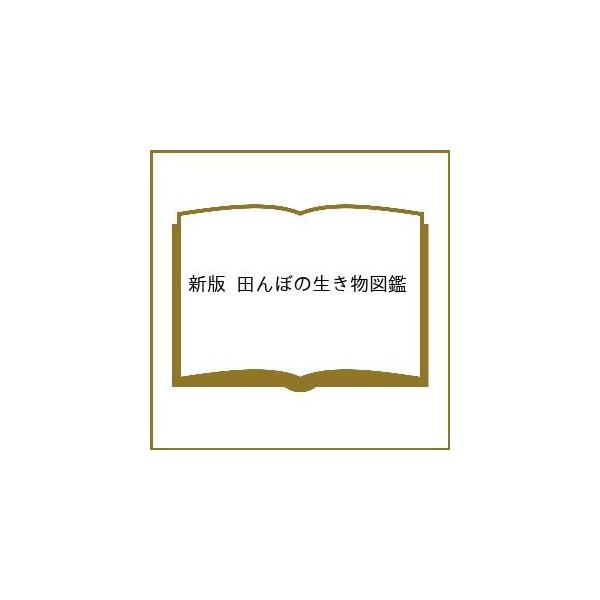 【発売日：2026年03月17日】※商品画像はイメージや仮デザインが含まれている場合があります。帯の有無など実際と異なる場合があります。出版社:山と溪谷社発売日:2026年03月17日キーワード:新版田んぼの生き物図鑑 しんぱんたんぼのいき...