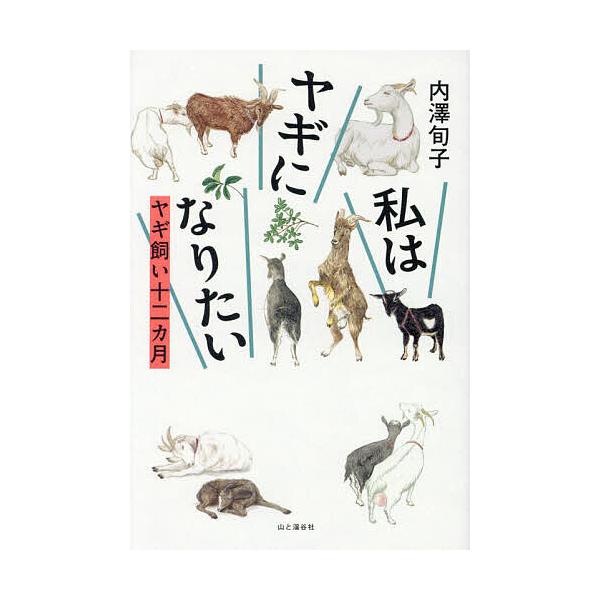 ※商品画像はイメージや仮デザインが含まれている場合があります。帯の有無など実際と異なる場合があります。著:内澤旬子出版社:山と溪谷社発売日:2024年09月キーワード:私はヤギになりたいヤギ飼い十二カ月内澤旬子 わたくしわやぎになりたいやぎ...