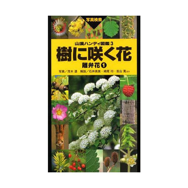 写真:茂木透　監修:高橋秀男　監修:勝山輝男出版社:山と溪谷社発売日:2019年10月シリーズ名等:山溪ハンディ図鑑 ３キーワード:樹に咲く花写真検索離弁花１茂木透高橋秀男勝山輝男 きにさくはなりべんかー１しやしんけんさく キニサクハナリベ...