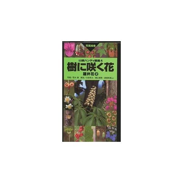 ※商品画像はイメージや仮デザインが含まれている場合があります。帯の有無など実際と異なる場合があります。写真:茂木透　著:石井英美出版社:山と溪谷社発売日:2000年10月シリーズ名等:山渓ハンディ図鑑 ４キーワード:樹に咲く花離弁花２茂木透...