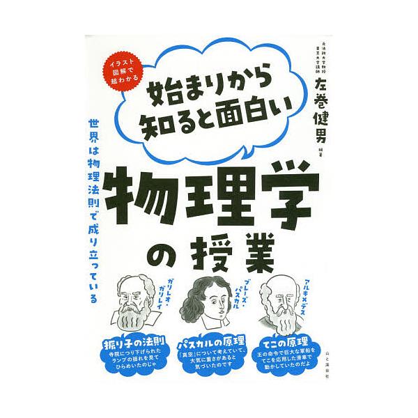 編著:左巻健男出版社:山と溪谷社発売日:2020年12月キーワード:始まりから知ると面白い物理学の授業イラスト図鑑で超わかる世界は物理法則で成り立っている左巻健男 はじまりからしるとおもしろいぶつりがくのじゆぎよう ハジマリカラシルトオモシ...