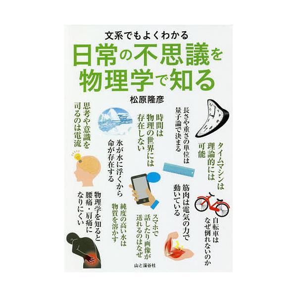 ※商品画像はイメージや仮デザインが含まれている場合があります。帯の有無など実際と異なる場合があります。著:松原隆彦出版社:山と溪谷社発売日:2020年08月キーワード:日常の不思議を物理学で知る文系でもよくわかる松原隆彦 にちじようのふしぎ...