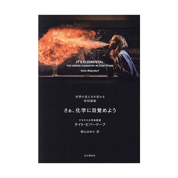 ※商品画像はイメージや仮デザインが含まれている場合があります。帯の有無など実際と異なる場合があります。著:ケイト・ビバードーフ　訳:梶山あゆみ出版社:山と溪谷社発売日:2024年03月キーワード:さぁ、化学に目覚めよう世界の見え方が変わる特...