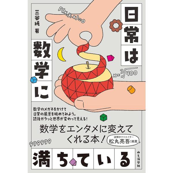 ※商品画像はイメージや仮デザインが含まれている場合があります。帯の有無など実際と異なる場合があります。著:三谷純出版社:山と溪谷社発売日:2024年12月キーワード:日常は数学に満ちている三谷純 にちじようわすうがくにみちている ニチジヨウ...