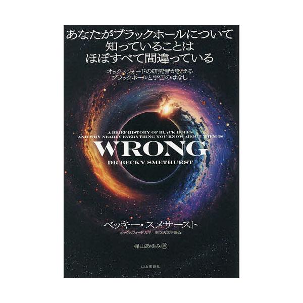 著:ベッキー・スメサースト　訳:梶山あゆみ出版社:山と溪谷社発売日:2025年06月キーワード:あなたがブラックホールについて知っていることはほぼすべて間違っているオックスフォードの研究者が教えるブラックホールと宇宙のはなしベッキー・スメサ...