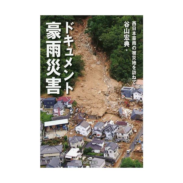 ※商品画像はイメージや仮デザインが含まれている場合があります。帯の有無など実際と異なる場合があります。著:谷山宏典出版社:山と溪谷社発売日:2019年07月キーワード:ドキュメント豪雨災害西日本豪雨の被災地を訪ねて谷山宏典 どきゆめんとごう...