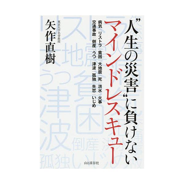 著:矢作直樹出版社:山と溪谷社発売日:2019年10月キーワード:“人生の災害”に負けないマインドレスキュー病気｜リストラ｜貧困｜大地震｜死｜洪水｜火事交通事故｜倒産｜うつ｜津波｜孤独｜失恋｜いじめ矢作直樹 じんせいのさいがいにまけないまい...