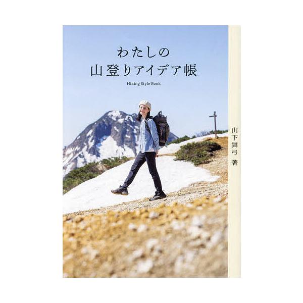 ※商品画像はイメージや仮デザインが含まれている場合があります。帯の有無など実際と異なる場合があります。著:山下舞弓出版社:山と溪谷社発売日:2023年08月キーワード:わたしの山登りアイデア帳山下舞弓 わたしのやまのぼりあいであちよう ワタ...