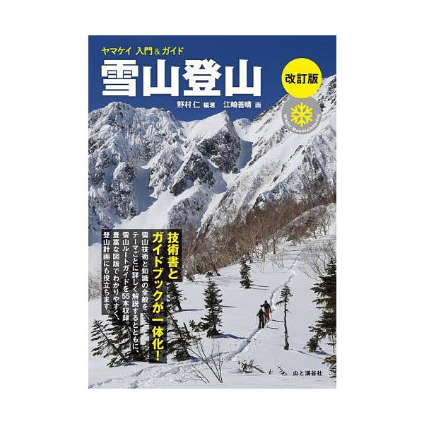 ※商品画像はイメージや仮デザインが含まれている場合があります。帯の有無など実際と異なる場合があります。編著:野村仁　画:江崎善晴出版社:山と溪谷社発売日:2023年12月シリーズ名等:ヤマケイ入門＆ガイドキーワード:雪山登山野村仁江崎善晴 ...