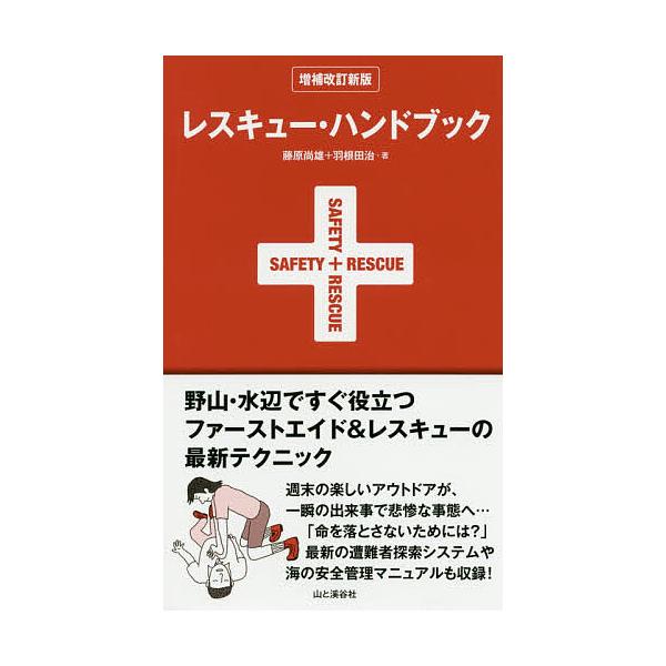 ※商品画像はイメージや仮デザインが含まれている場合があります。帯の有無など実際と異なる場合があります。著:藤原尚雄　著:羽根田治出版社:山と溪谷社発売日:2020年05月キーワード:レスキュー・ハンドブック野山・水辺ですぐ役立つファーストエ...