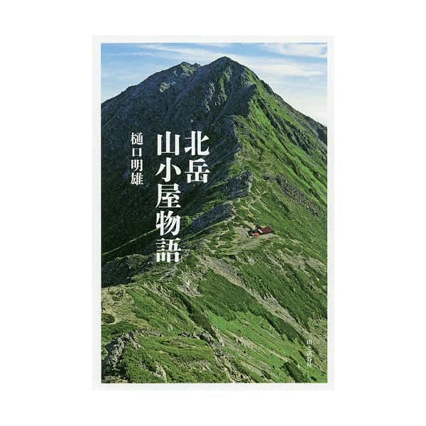 ※商品画像はイメージや仮デザインが含まれている場合があります。帯の有無など実際と異なる場合があります。著:樋口明雄出版社:山と溪谷社発売日:2020年02月キーワード:北岳山小屋物語樋口明雄 きただけやまごやものがたり キタダケヤマゴヤモノ...